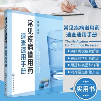 常见疾病谱用药：速查速用手册 药房药店书营业店员基础训练手册 执业药师参考用书 西药手册 疾病症状与治疗 药学新手医药书籍