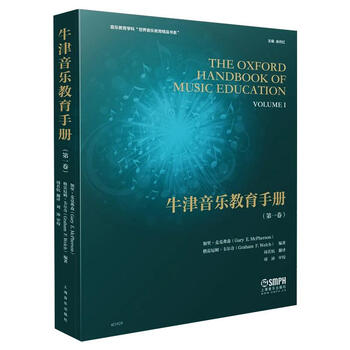 牛津音乐教育手册（第一卷） 图书
