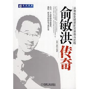 俞敏洪传奇9787111246275机械工业