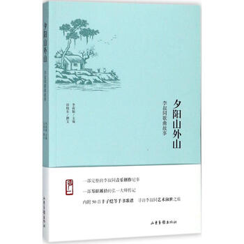 夕阳山外山 李莉娟 主编;田晓东 撰文  书籍