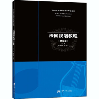 法国视唱教程(精编版)