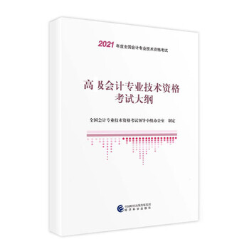 高级会计专业技术资格考试大纲
