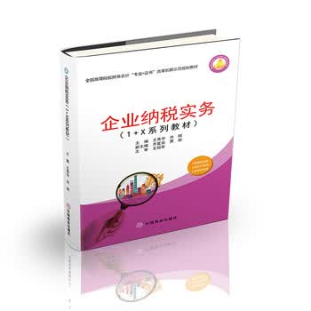 企业纳税实务（1+X系列教材) 王秀华，肖刚