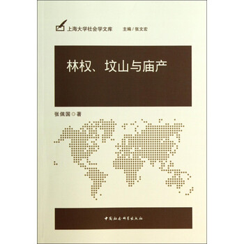 林权坟山与庙产/上海大学社会学文库
