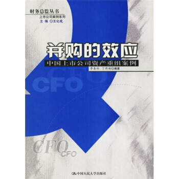 并购的效应:中国上市公司资产重组案例