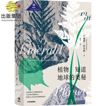 植物知道地球的奥秘/鹦鹉螺科学里程碑系列