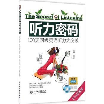 听力密码100天四级英语听力大突破