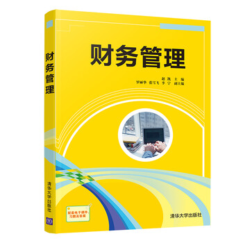 财务管理 赵凯 清华大学出版社