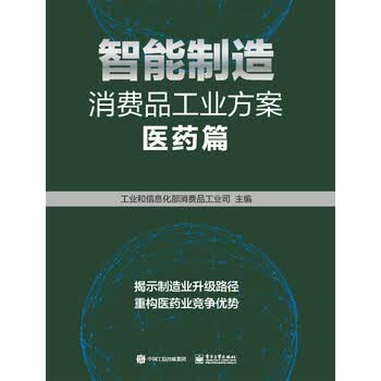  智能制造消费品工业方案：医药篇9787121387715