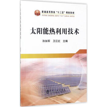 太阳能热利用技术