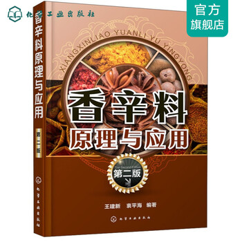 香辛料原理与应用(第二版)