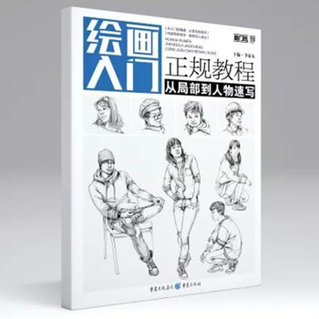 【】李家友2018敲门砖绘画入门正规教程从局部到人物速写 李家友基础速写临摹书