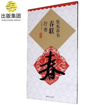 集米芾书春联(行书升级版)