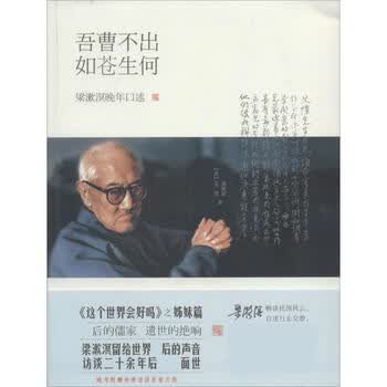吾曹不出如苍生何 梁漱溟  书籍