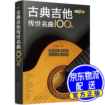 永恒的旋律--古典吉他传世名曲100首