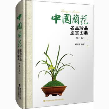 中国兰花名品珍品鉴赏图典(第3版) 图书