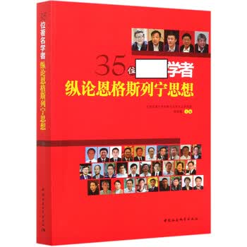 35位著名学者纵论恩格斯列宁思想