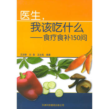 医生，我该吃什么：食疗食补150问