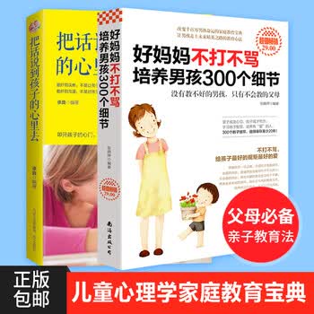 正版包邮好妈妈不打不骂培养男孩300个细节+把话说到孩子养育男孩育儿百科书籍0-3岁父母儿童心理学教