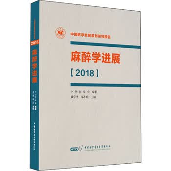 麻醉学进展(2018) 黄宇光,邓小明 编 书籍