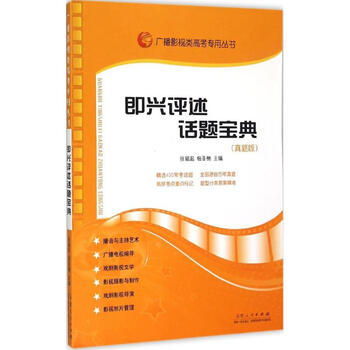 即兴评述话题宝典(真题版)