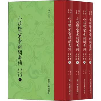 小檀栾室汇刻闺秀词 第3集 第4集(4册)