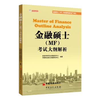金融硕士（MF）考试大纲解析 金程考研专业课教研中