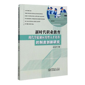包邮：新时代职业教育现代学徒应用型人才培养的制度创新研究 社会科学   图书