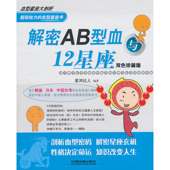 解密AB型血与12星座【正版图书，售后无忧】
