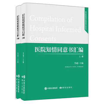 医院知情同意书汇编（套装上下册）