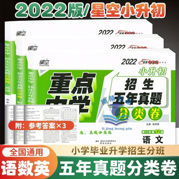 2022版星空小升初五年真题分类卷 语文数学英语3本套