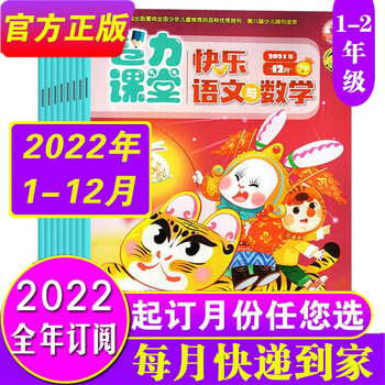 5月到【全年订阅】智力课堂快乐语文与数学1-2年级2022年1-6/7-12月订阅 小学生一二年级课外辅导期刊杂志 2022【全年订阅】22年1-12月