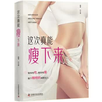 这次真能瘦下来时尚/美妆  图书