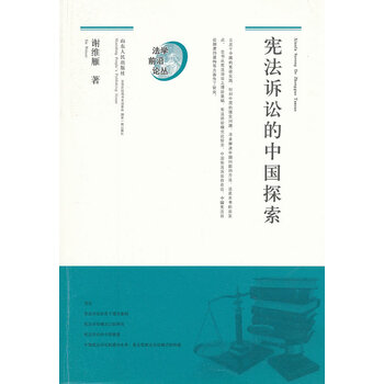 宪法诉讼的中国探索