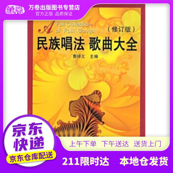 【新华书店 自营京送】民族唱法 歌曲大全 郭祥义 著 山西教育出版社