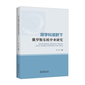 跨学科视野下俄罗斯东欧中亚研究 许宏 中国商务出版社 9787510335686 政治/军事 书籍