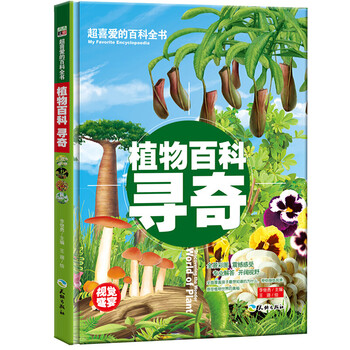 超喜爱的百科全书一植物百科