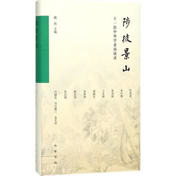 陟彼景山 戴燕 主编 书籍