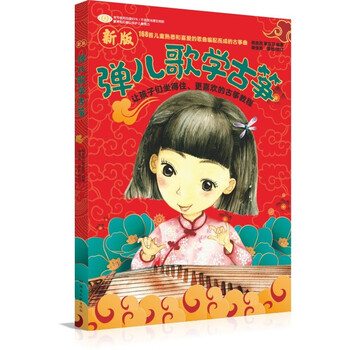 弹儿歌学古筝（新版）