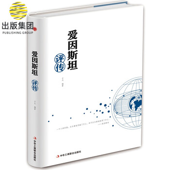 爱因斯坦评传(精)