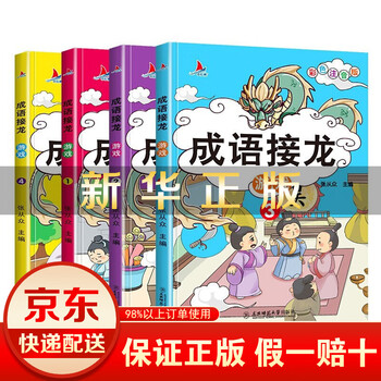 全套4册成语接龙书小学生注音版 成语故事大全正版6-10岁一年级二年级三年级课外书b读班主任推荐书籍 成语接龙游戏书共4册