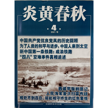 炎黄春秋 2021年4月号 京东