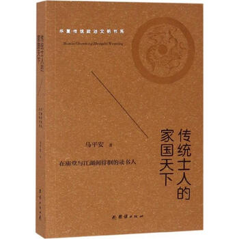 传统士人的家国天下