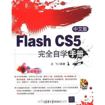 中文版Flash CS5完全自学手册