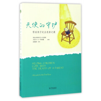 天使的守护(帮助孩子走出丧亲之痛)