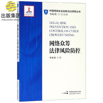 网络众筹法律风险防控/中国网络安全战略法治保障丛书