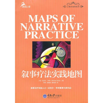 【新华图书籍 正版速发】心理咨询师系列：叙事疗法实践地图 (澳)怀特　著,李明,党静雯,曹杏娥　译 重