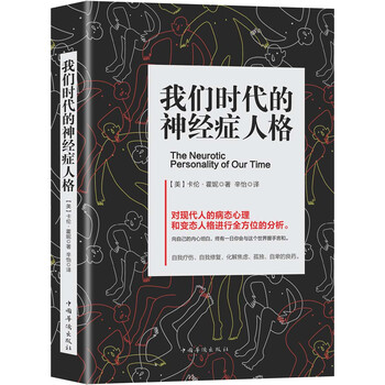 我们时代的神经症人格【正版图书】