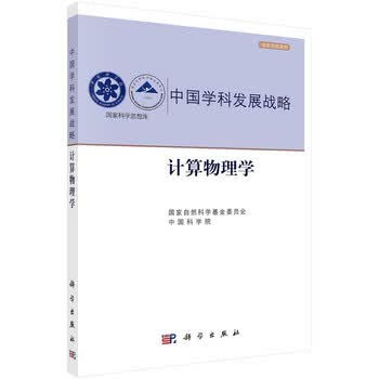 中国学科发展战略·计算物理学9787030705389 国家自然科学基金委员会中国科学院中国学科发