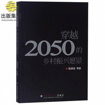 穿越2050的乡村振兴愿景
